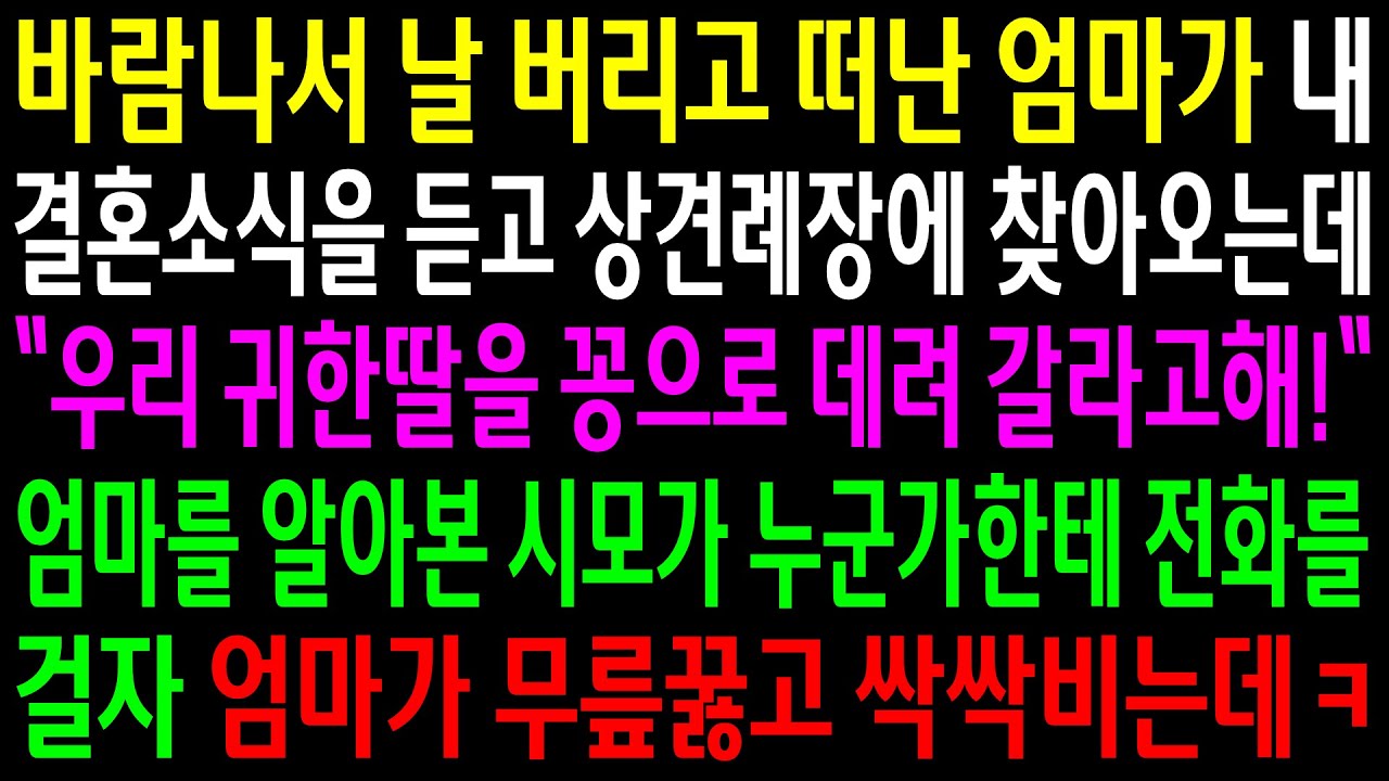 반전사연바람나서 날 버리고 떠난 엄마가 내 결혼소식을 듣고 상견례장에 오는데엄마를 알아본 시모가 전화를 걸자 엄마가 무릎꿇고 싹싹비는데ㅋ 신청사연 사이다썰 사연