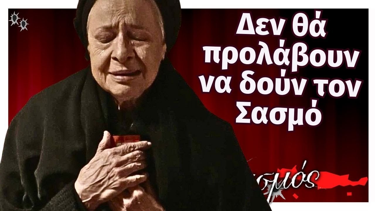 Σασμός - Δεν θά προλάβουν να δούν τον Σασμό - YouTube