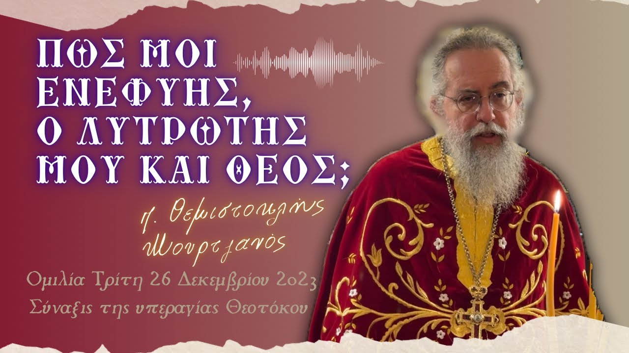 ΠΩΣ ΜΟΙ ΕΝΕΦΥΗΣ, Ο ΛΥΤΡΩΤΗΣ ΜΟΥ ΚΑΙ ΘΕΟΣ; π. Θεμιστοκλής Μουρτζανός ...
