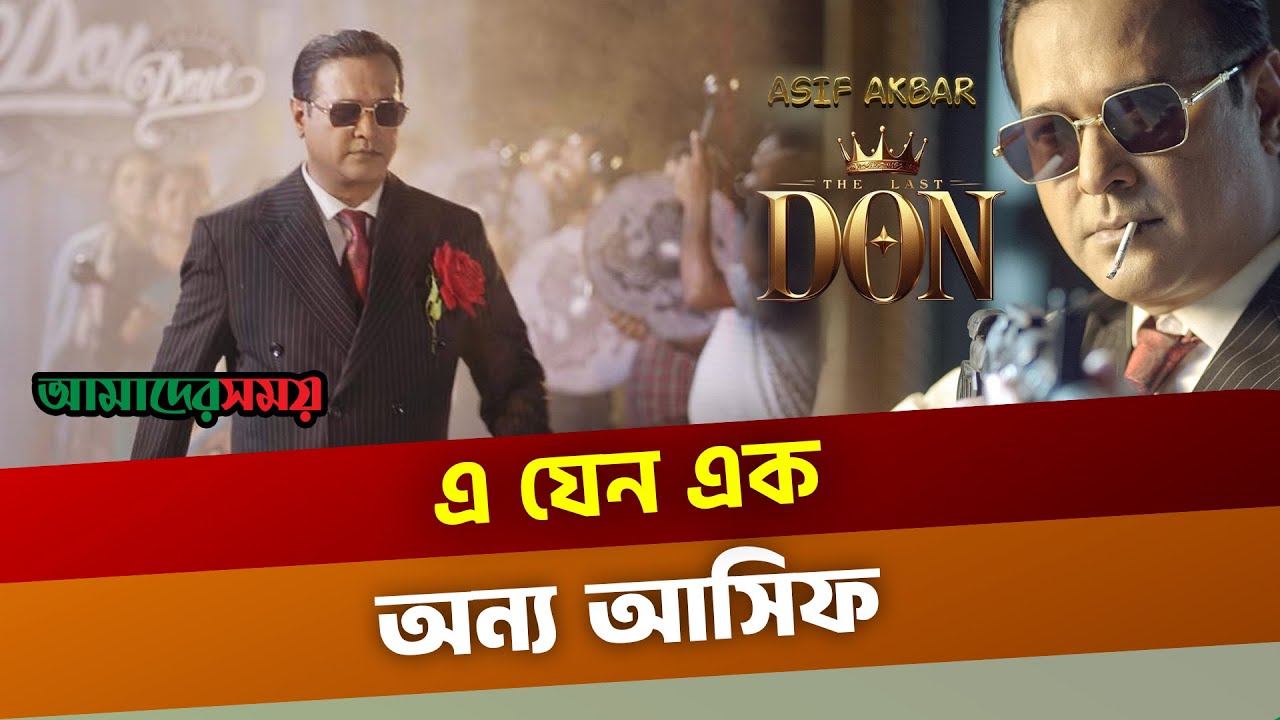 ঈদে আসিফ আসছেন 'ডন' রূপে | Asif Akbar | DON | New Look | Amader Shomoy ...