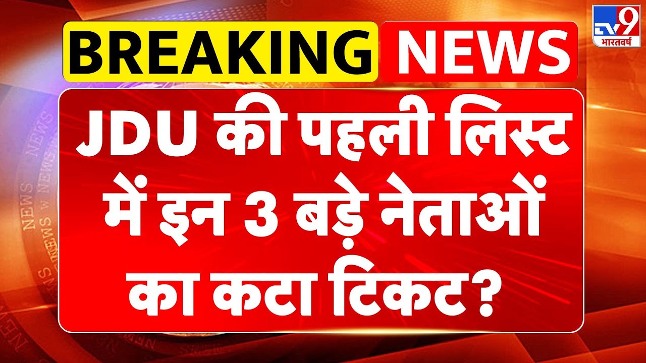 JDU Candidate List 2025: JDU की पहली लिस्ट में इन 3 बड़े नेताओं का कटा ...