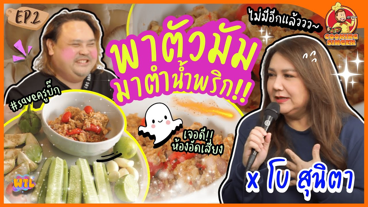 'น้ำพริกเห็ดนางฟ้า' ปรุงวันนี้..ได้กินวันไหน?!🤣 | Cooking Singer | EP.2 ...