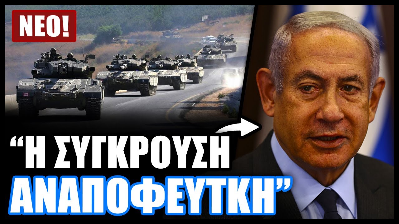 Η Τουρκία είναι μεγαλύτερη απειλή για το Ισραήλ από ότι το Ιράν και ...