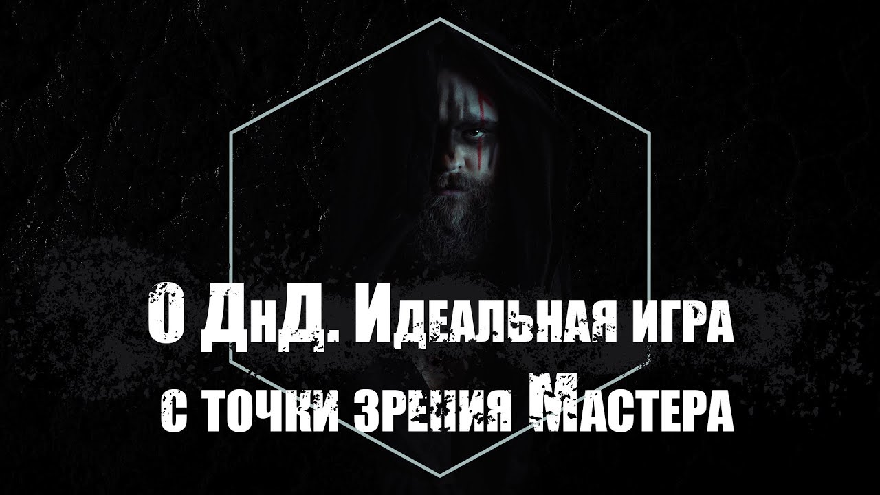 О ДнД. Идеальная игра с точки зрения Мастера - YouTube