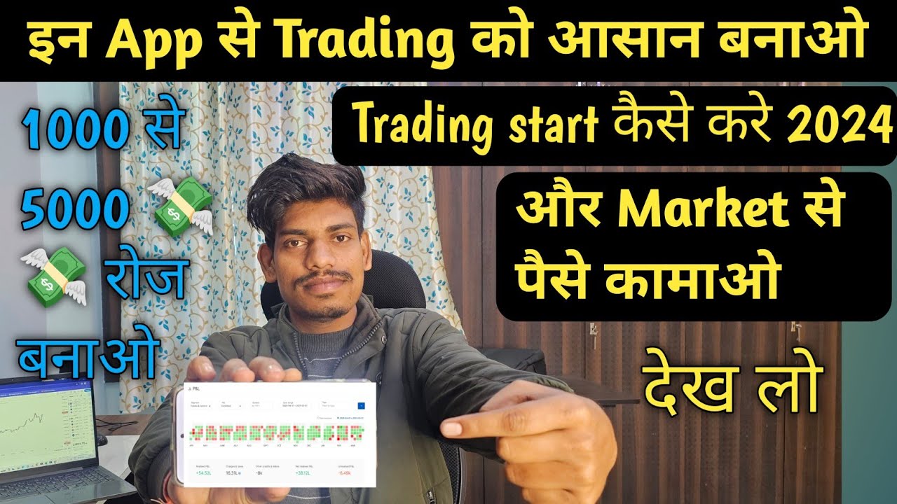 Stock market me Trading Kaise Start kare 2024 । Beginners trading कैसे ...