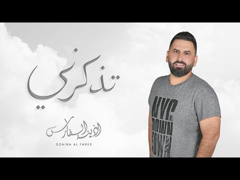 اذينة الفارس - لو تذكرني ( فيديو كليب ) | 2013