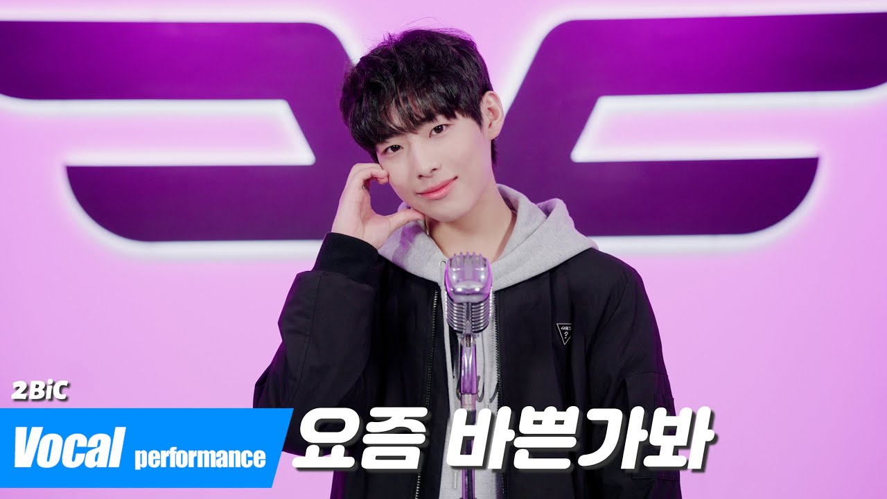 [Vocal Performance] 2BiC(투빅) - 요즘 바쁜가봐 | 달달함 한도 초과! 설렘 유발 보컬 커버 💕 - YouTube