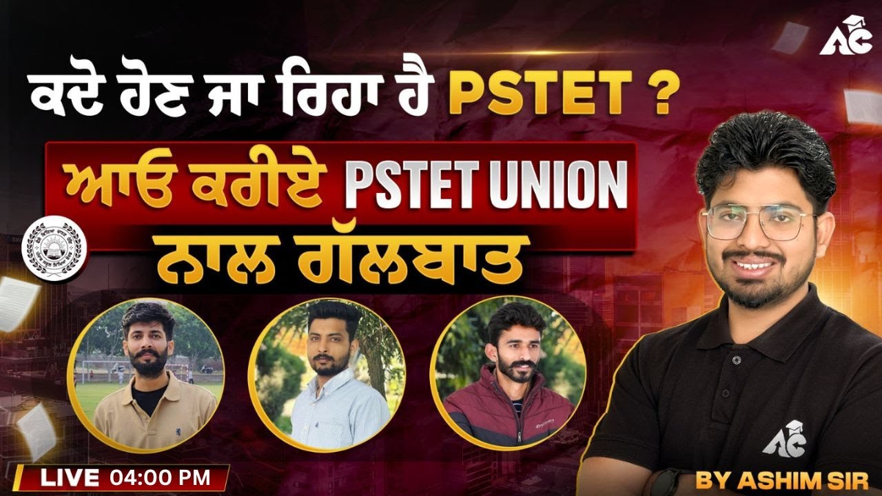 ਕਦੋ ਹੋਣ ਜਾ ਰਿਹਾ ਹੈ PSTET ? ਆਓ ਕਰੀਏ PSTET Union ਨਾਲ ਗੱਲਬਾਤ By Ashim Sir ...
