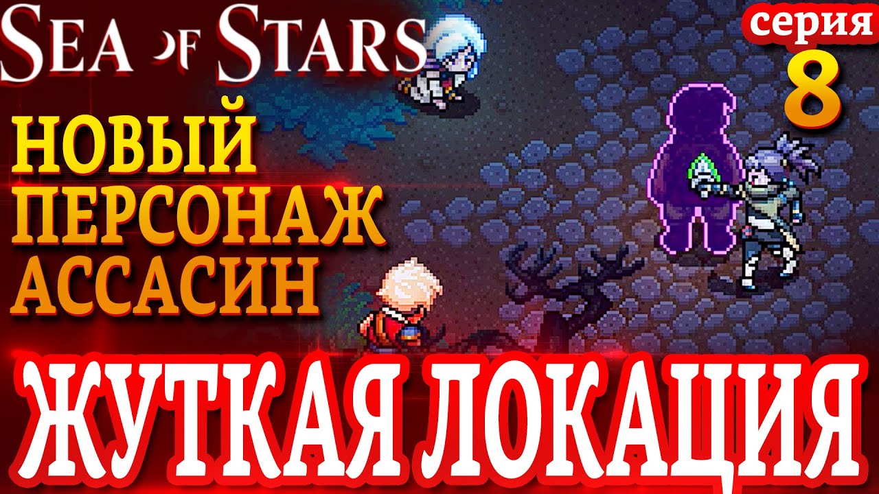 НОВЫЙ ПЕРСОНАЖ АССАСИН И ТОЛПЫ НЕЖИТИ 8 Sea Of Stars ПОЛНОЕ