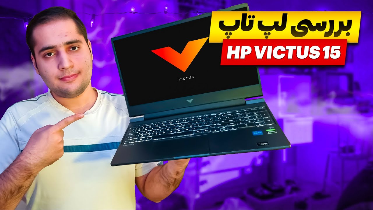 بررسی و تجربه یک ساله از لپ تاپ اچ پی ویکتوس 15 یکی از بهترین لپ تاپ