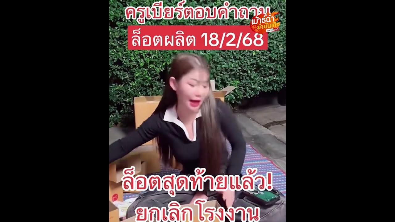 ครูเบียร์ ชี้แจง ถูกจับโป๊ะ ขายสบู่ล็อตสุดท้าย-ผลิตมาทำไม วันที่ 18/02/68: Khaosod - ข่าวสด ...