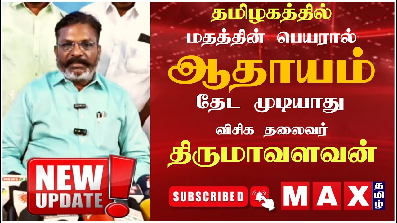 🔴LIVE : விசிக தலைவர் தொல்.திருமாவளவன் செய்தியாளர் சந்திப்பு | VCK ...