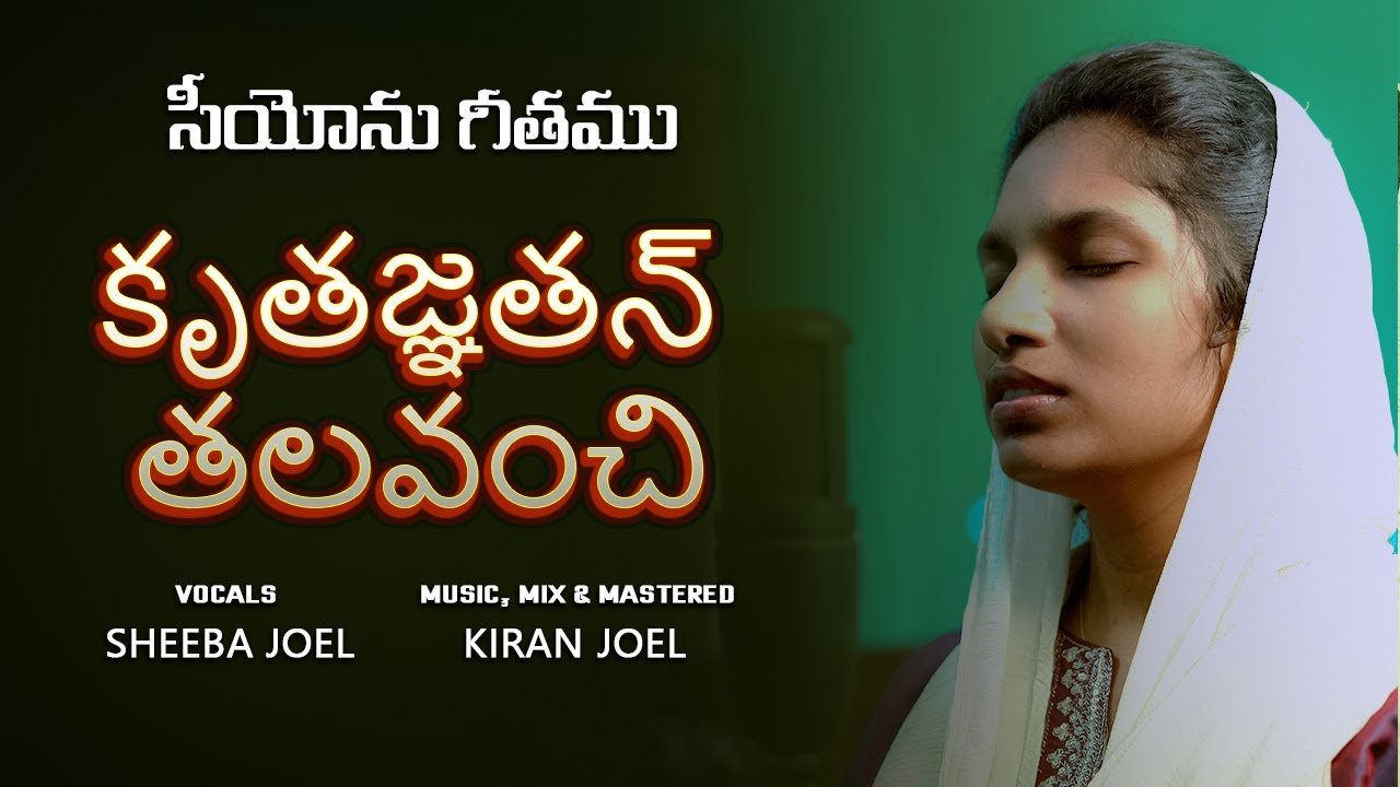 కృతజ్ఞతన్ తలవంచి / Zion Song / Sheeba Joel / Kiran Joel #hebronsong ...