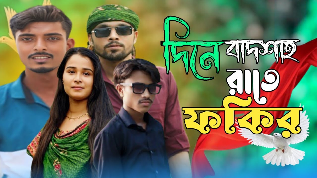 দিনে বাদশাহ রাতে ফকির নতুন বাংলা নাটক ২০২৪ l Mehedi l Babu l Sharmin l ...