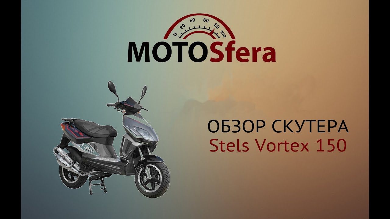 Обзор скутера Stels Vortex 150 - YouTube