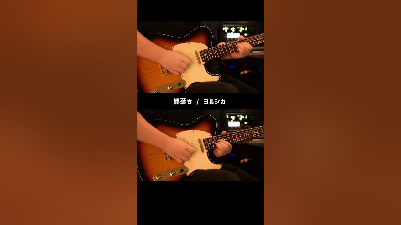 【音源配布】ヨルシカ毎日投稿22日目 都落ち ヨルシカ Guitar 演奏してみた 弾いてみた Youtube