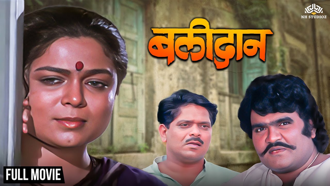 बलिदान | Balidaan | Full Marathi Movie HD | Ashok Saraf | Reema Lagoo ...