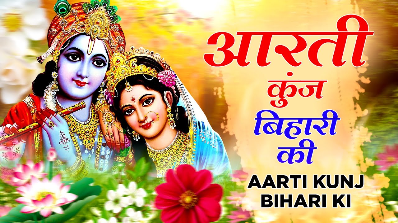 Aarti Kunj Bihari Ki | आरती कुंज बिहारी की | Krishna Aarti| Thakur Ji Ki Aarti | Krishan Ji Ki ...