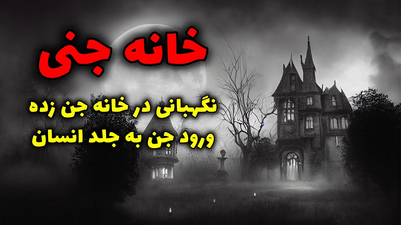 خانه جنی نگهبانی در خانه جن زده ورود جن به جلد انسان Youtube