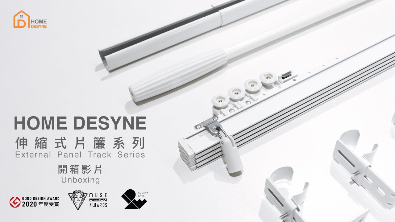 【Home Desyne 捷安傢飾】台灣製 伸縮式片簾-開箱影片 - YouTube