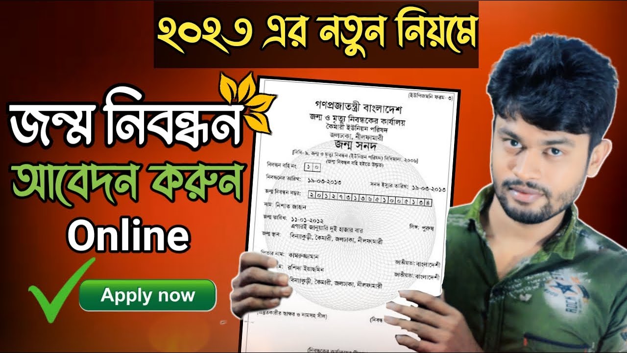 নতুন নিয়মের জন্ম নিবন্ধন আবেদন করুন | jonmo sonod online apply 2022 and 2023 - YouTube