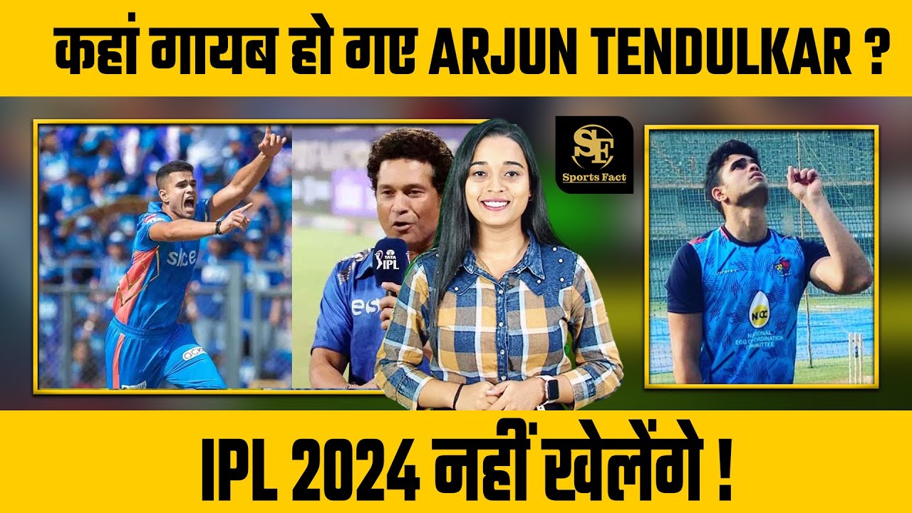 IPL 2024: कहां गायब हो गए ARJUN TENDULKAR ? IPL 2024 नहीं खेलेंगे ...