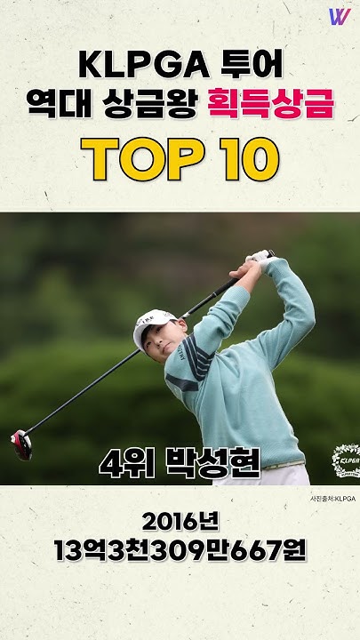 KLPGA투어 역대 상금왕 획득상금 TOP 10 #shorts - YouTube