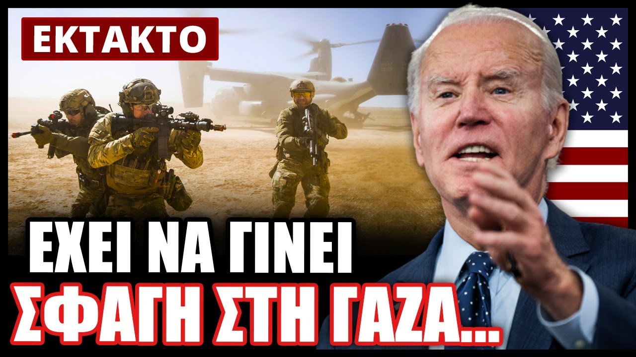 Ο Μπάιντεν στέλνει τους πιο επίλεκτους κομάντο του για να διασώσουν ...