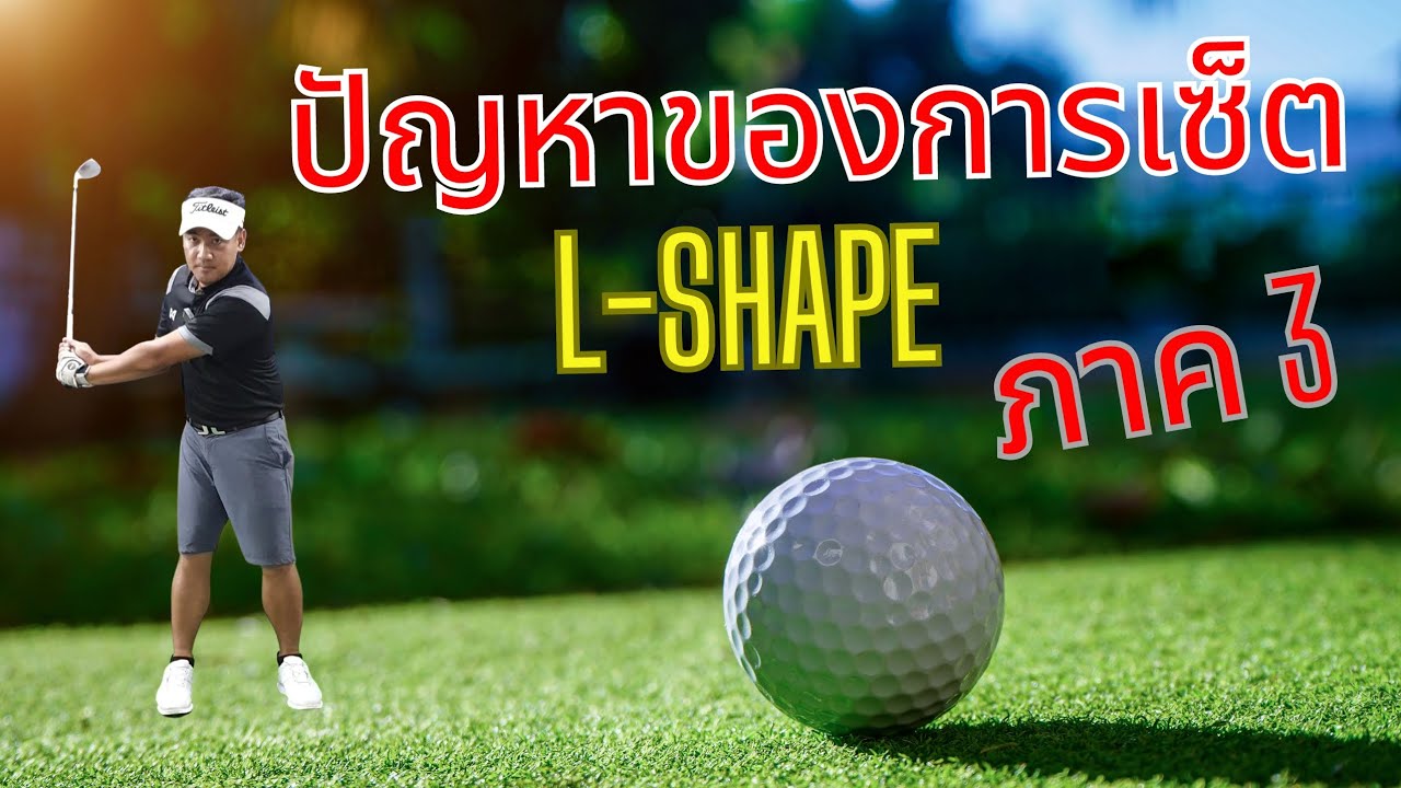 ปัญหาของการเซ็ตข้อมือ L-Shape ภาค 3 - YouTube