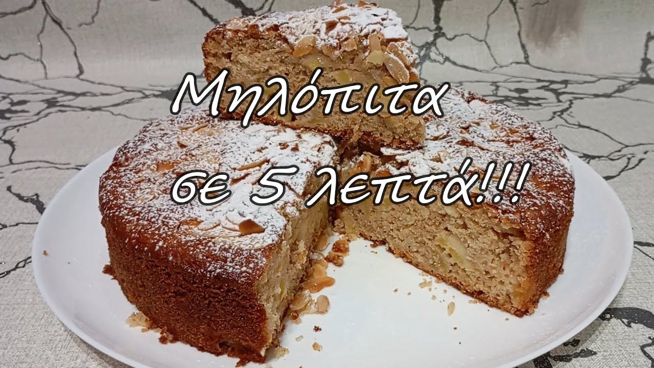 Μηλόπιτα!!!Σε 5 λεπτά!!! Χωρίς μίξερ! Εύκολη, γρήγορη, και πολύ νόστιμη ...