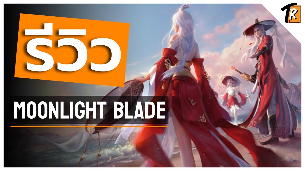 [รีวิว] Moonlight Blade (Review) - YouTube