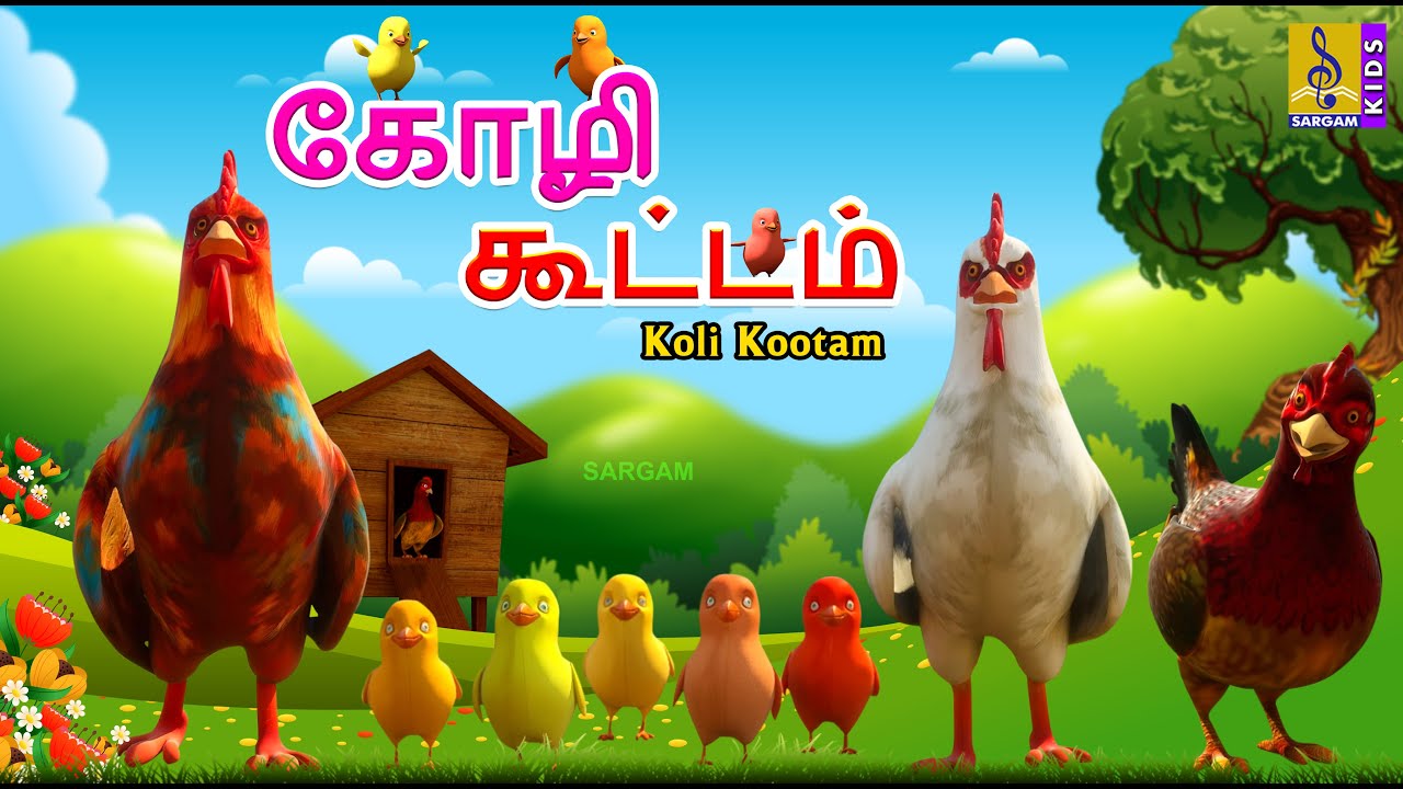கோழி கூட்டம் | Koli Kootam | Kids Animation Tamil | Kids Cartoon #tamil ...
