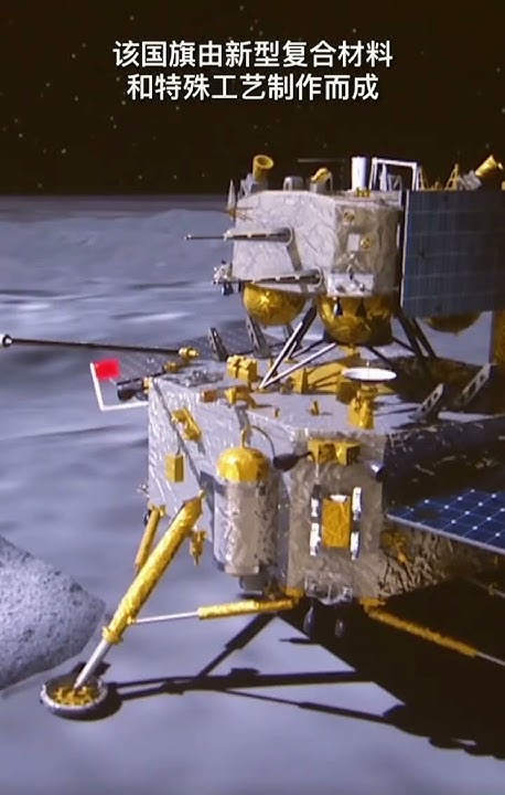 🇨🇳为中国航天骄傲点赞👍💯🛰嫦娥六号伸出小手手举国旗🇨🇳这是中国首次在月球背面独立动态展示国旗，该国旗由新型复合材料和特殊工艺制作而成。🎥 ️ ...