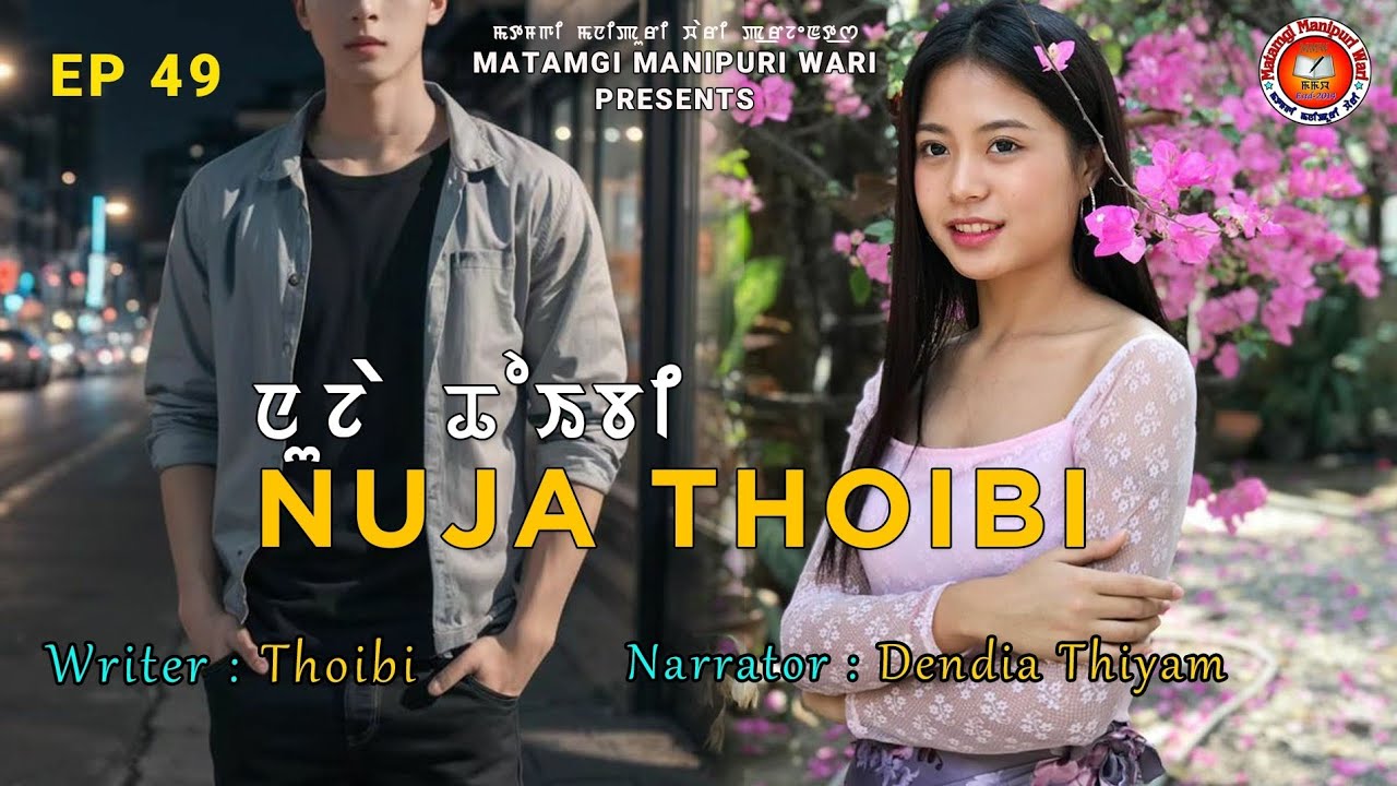 Nuja Thoibi - 49 || Thoibi || Dendia || MMW - YouTube