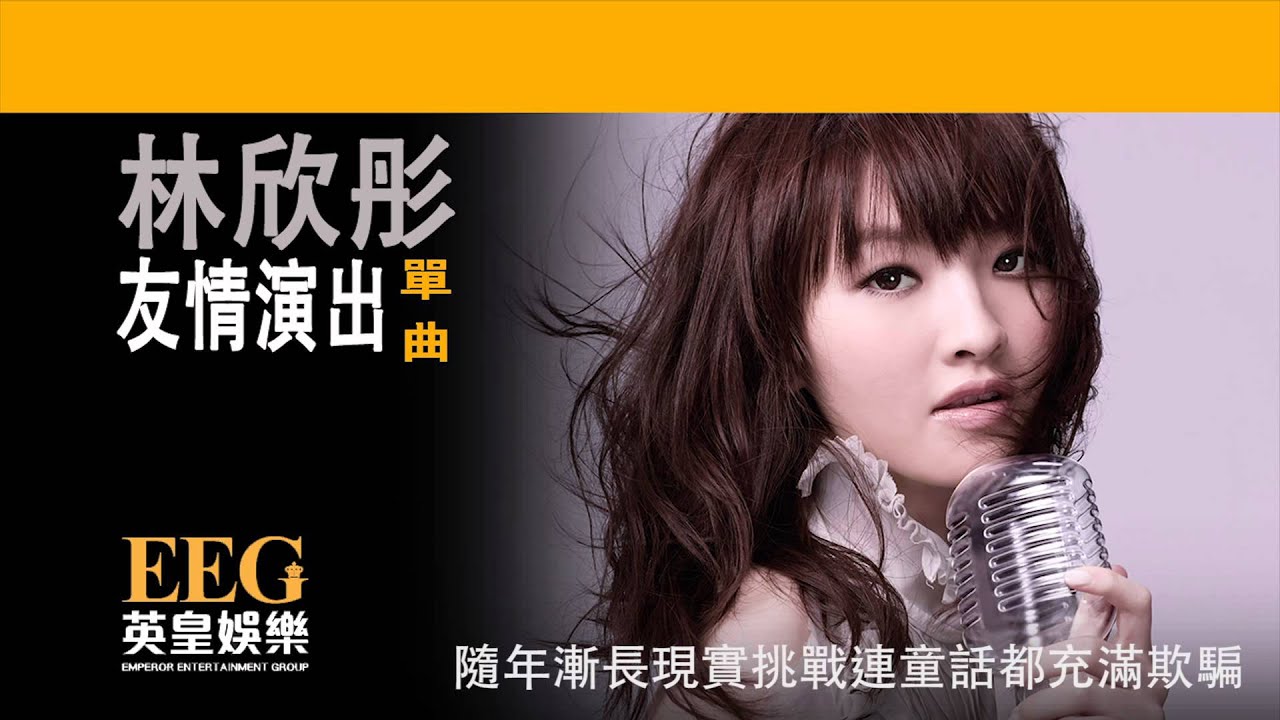 《友情演出》林欣彤 Mag Lam OFFICIAL官方完整版[LYRICS][HD][歌詞版][MV] - YouTube