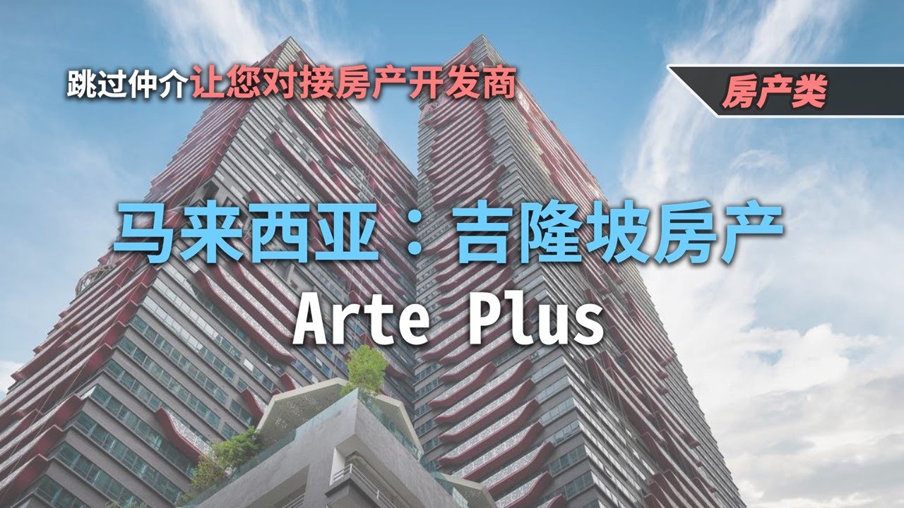 马来西亚：吉隆坡房产-Arte Plus - YouTube