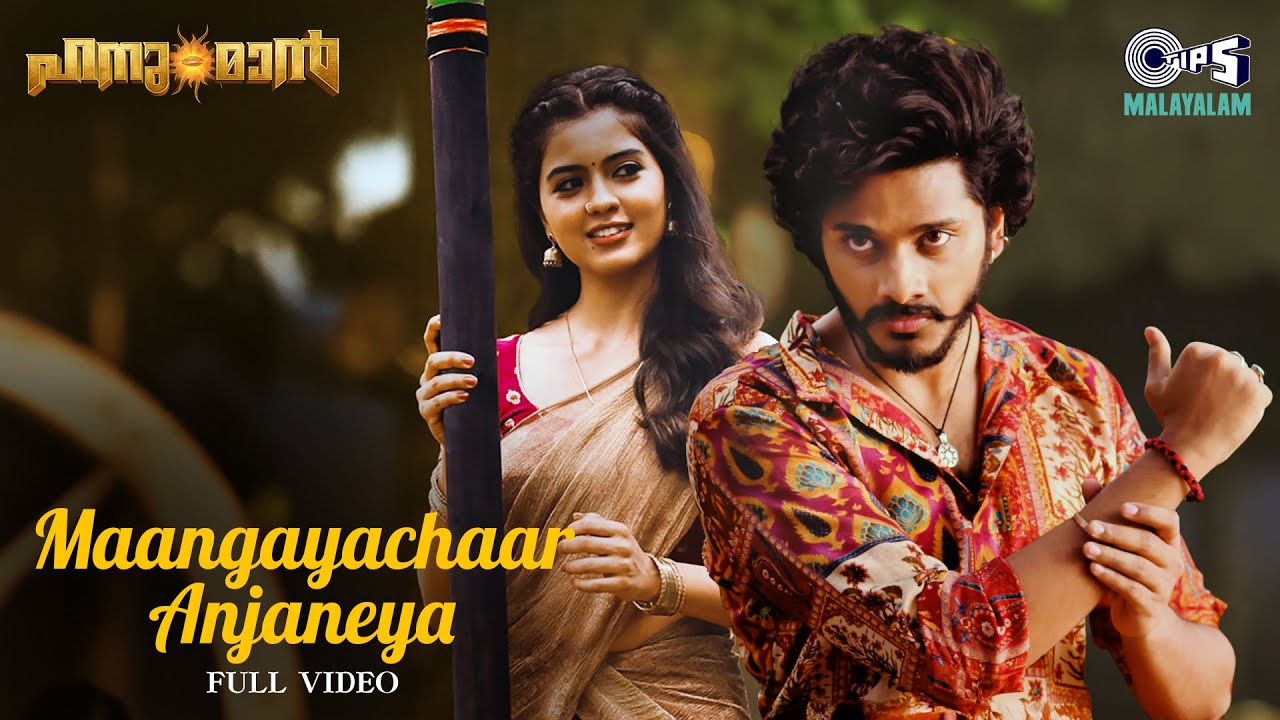 Maangayachaar Anjaneya | HanuMan(Malayalam) | Prasanth Varma|Teja Sajja ...