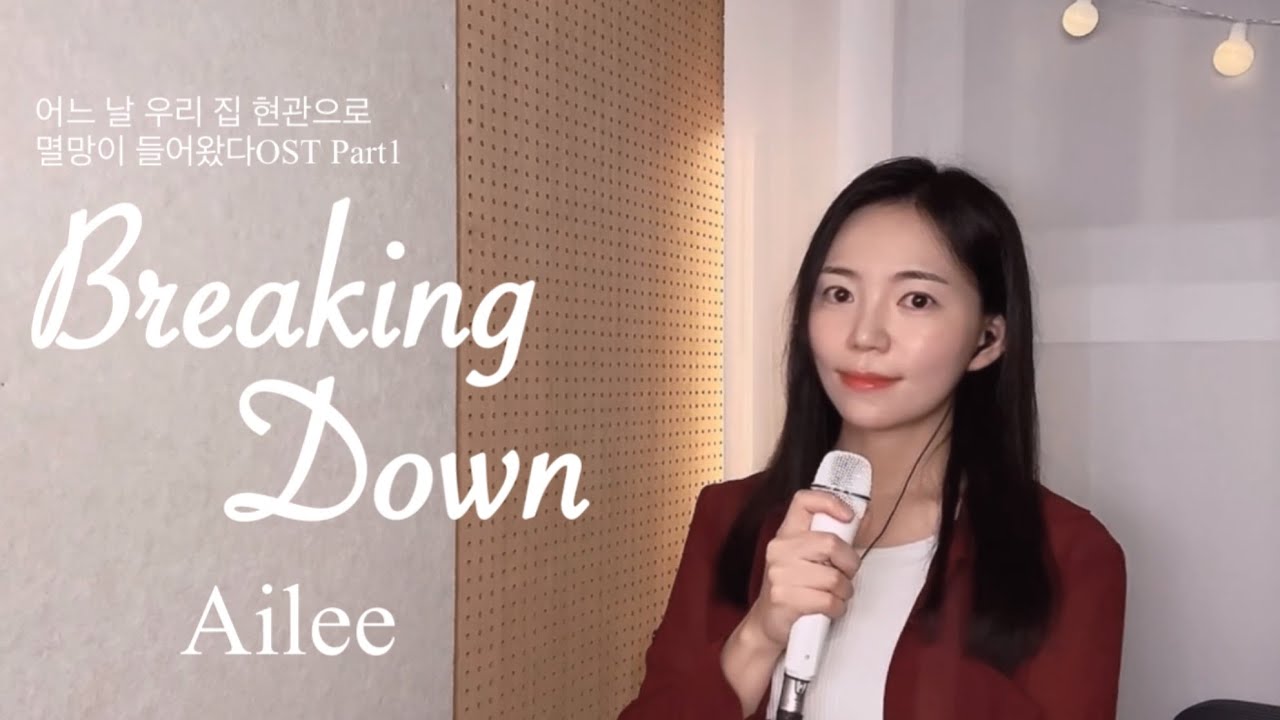 Breaking Down - Ailee (어느 날 우리 집 현관으로 멸망이 들어왔다 OST Part.1) (Cover By NaYe) - YouTube