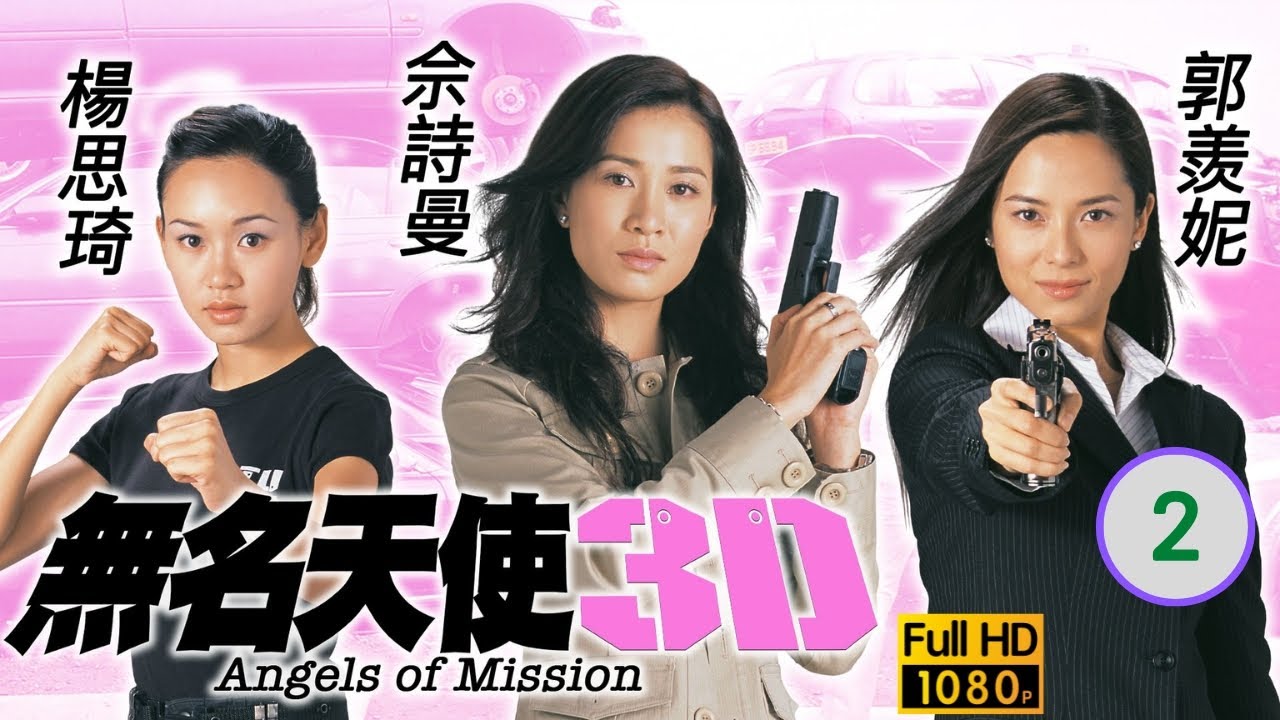 TVB刑偵劇 | 無名天使3D 02/20 | 佘詩曼(麗花)和楊思琦(寶兒)加入保安科 | 佘詩曼、郭羨妮、楊思琦、譚耀文、洪天明、林韋辰 | 粵語中字 | 2003 - YouTube