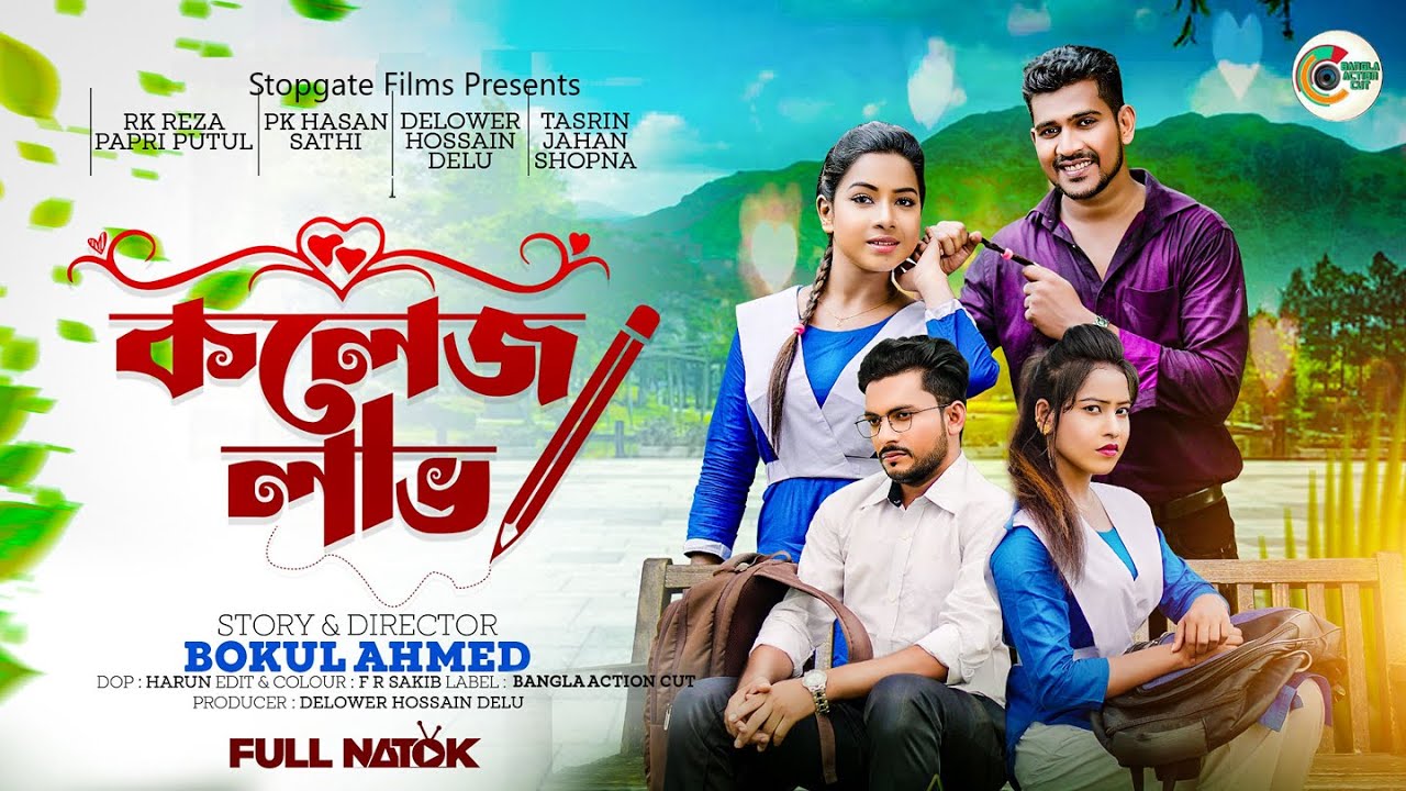 College Love । কলেজ লাভ । RK Reza। Papri Putul । PK Hasan । Bangla Natok 2024 । Stopgate Films ...