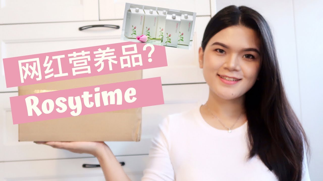 网红营养品Rosytime恋玫真的像大家说的那么神奇？边开箱边聊 - YouTube