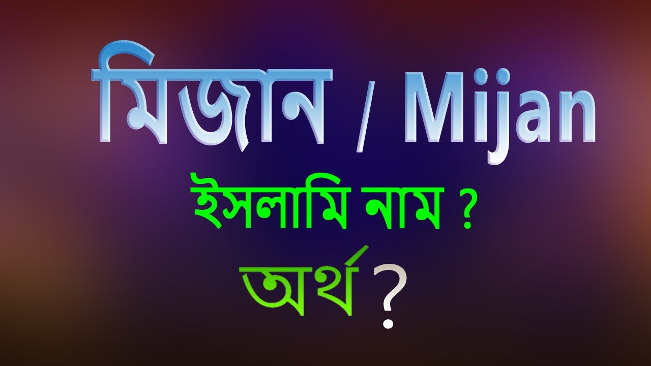 মিজান নামের অর্থ কি, ইসলামি আরবি বাংলা অর্থ ? Mizan Name Meaning Islam ...