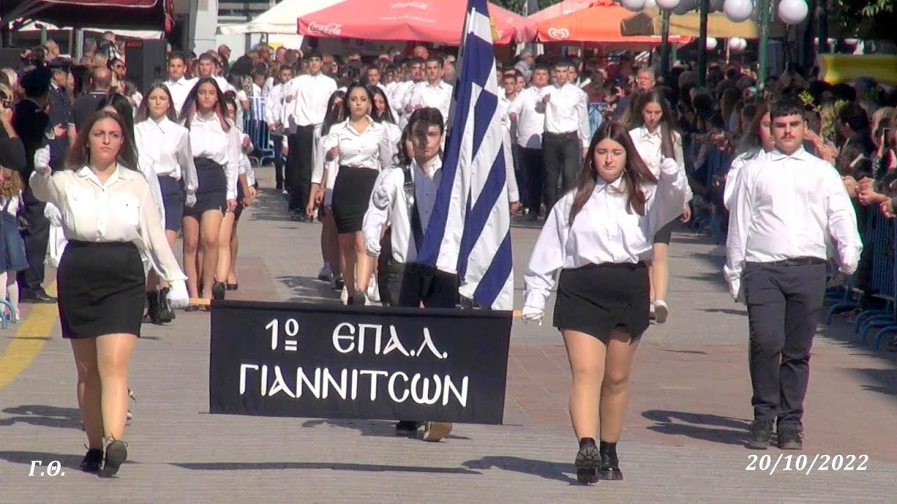 Aπελευθέρωση Γιαννιτσών - Παρελαύνουν τα 2 ΕΠΑΛ Γιαννιτσών "2022" - YouTube