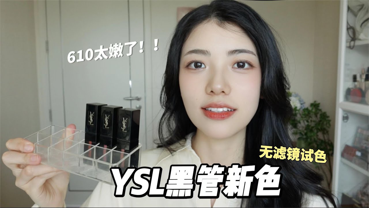 YSL黑管新色实测！610冰乌龙美晕 - YouTube