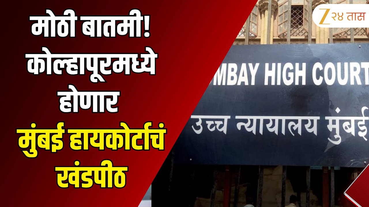 Mumbai High Court Bench in Kolhapur | मोठी बातमी! कोल्हापूरमध्ये होणार ...
