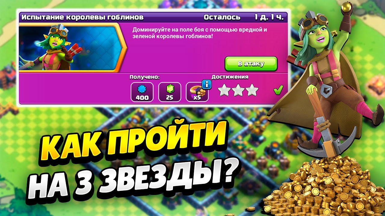 КАК ПРОЙТИ ИСПЫТАНИЕ КОРОЛЕВЫ ГОБЛИНОВ В КЛЕШ ОФ КЛЕНС КЛЕО Clash Of