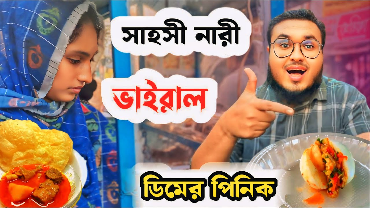খুলনাতে এই প্রথম ভাইরাল ডিমের পিনিক এক সাহসী নারীর হাতে - YouTube