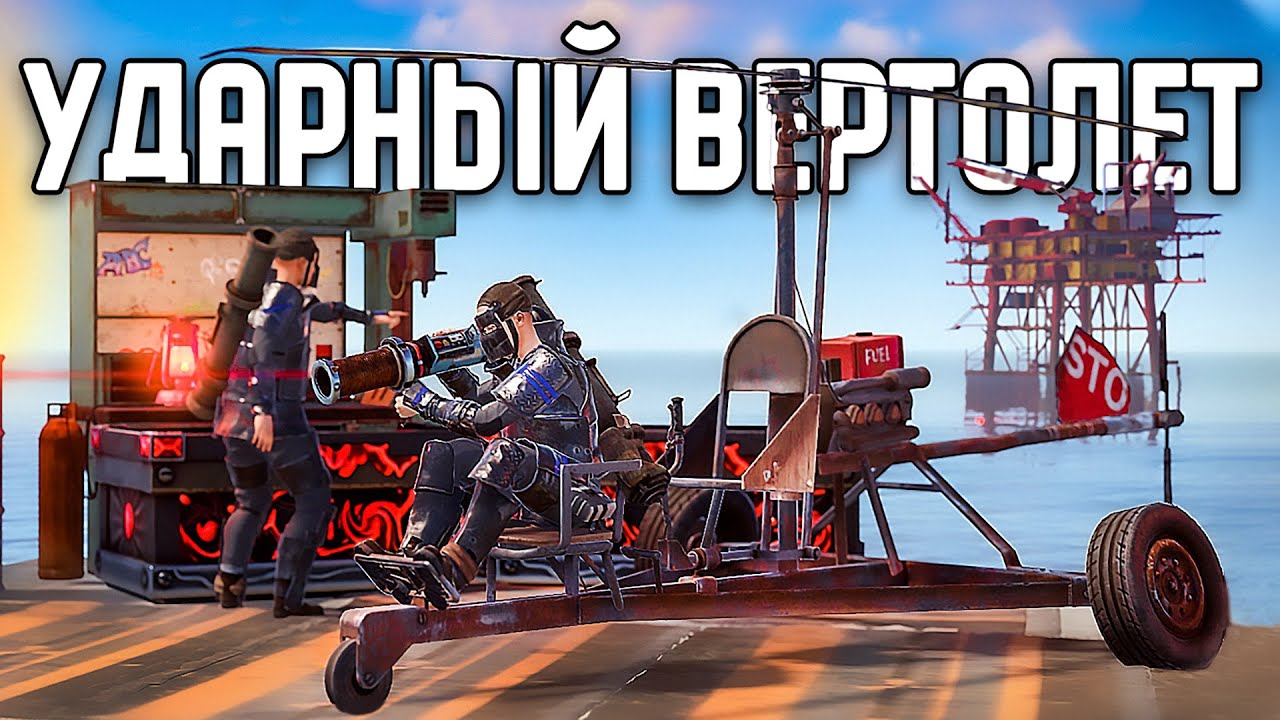 УДАРНЫЙ ВЕРТОЛЁТ! ОТБИВАЕМ НЕФТЕВЫШКИ У КЛАНОВ С ЭТОЙ СТРАТЕГИЕЙ В РАСТ ⋮ RUST (RUST RESORT ...