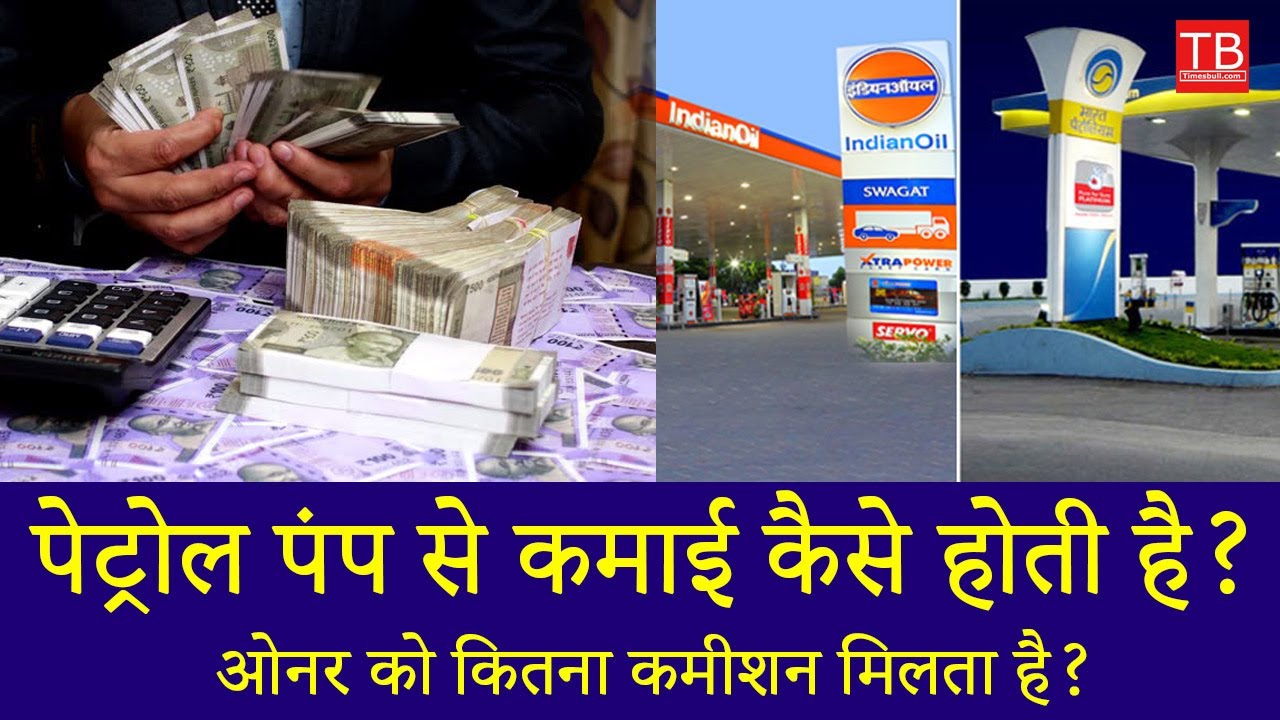 How Petrol Pump Business Earns Money? Owner’s Commission Per Liter ...