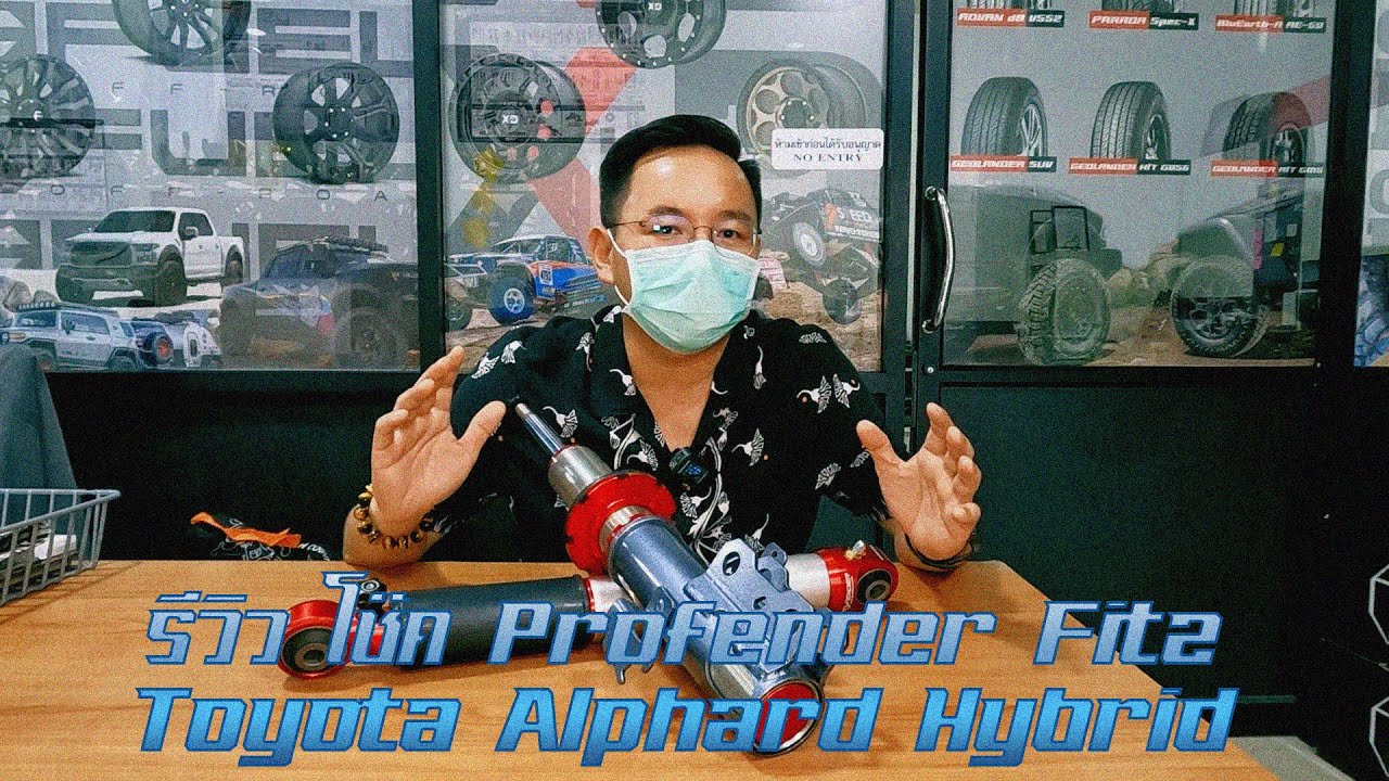 พี่หนึ่งนำเสนอ | EP.37 รีวิวโช๊ค Profender Fitz Toyota Alphard Hybrid ...
